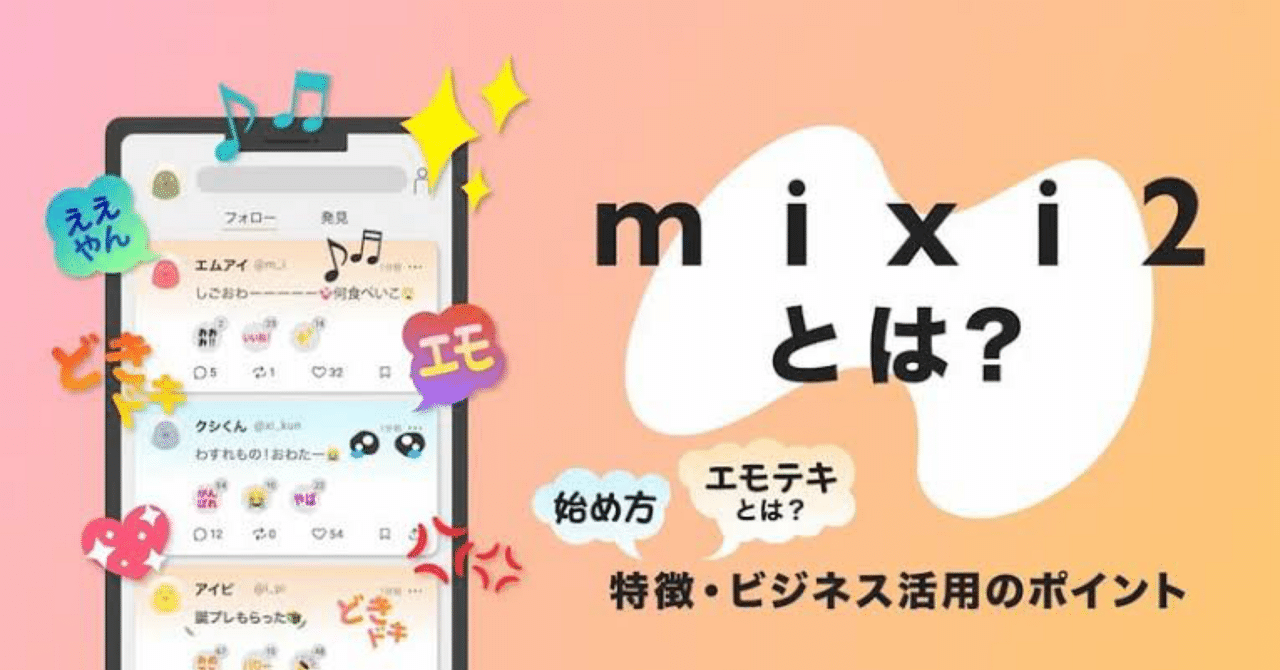 🧵【えっ、mixi復活!? 招待制SNS「mixi2」がひっそり始動して話題に】｜ゆるっとYosメモ フォロバ100