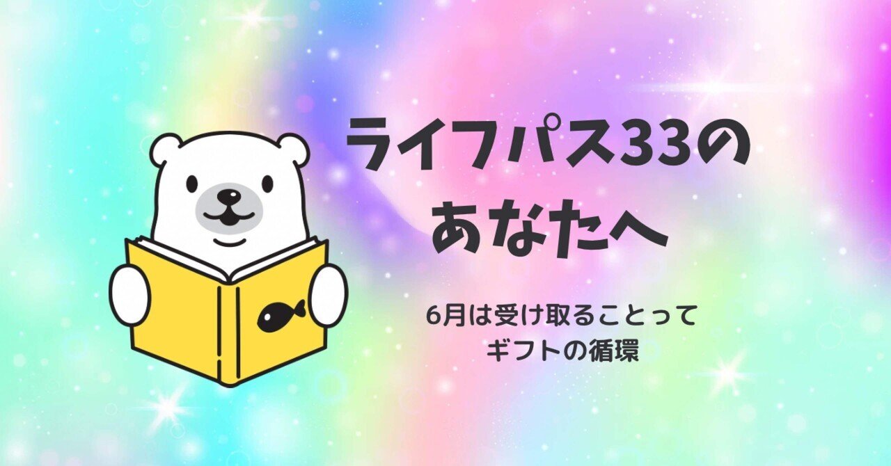 6月のライフパス33のあなたへ｜style shirokuma