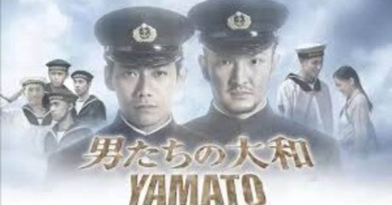 いつかどこかで見た映画 その209 『男たちの大和 YAMATO』（2005年・日本）｜やましんの巻