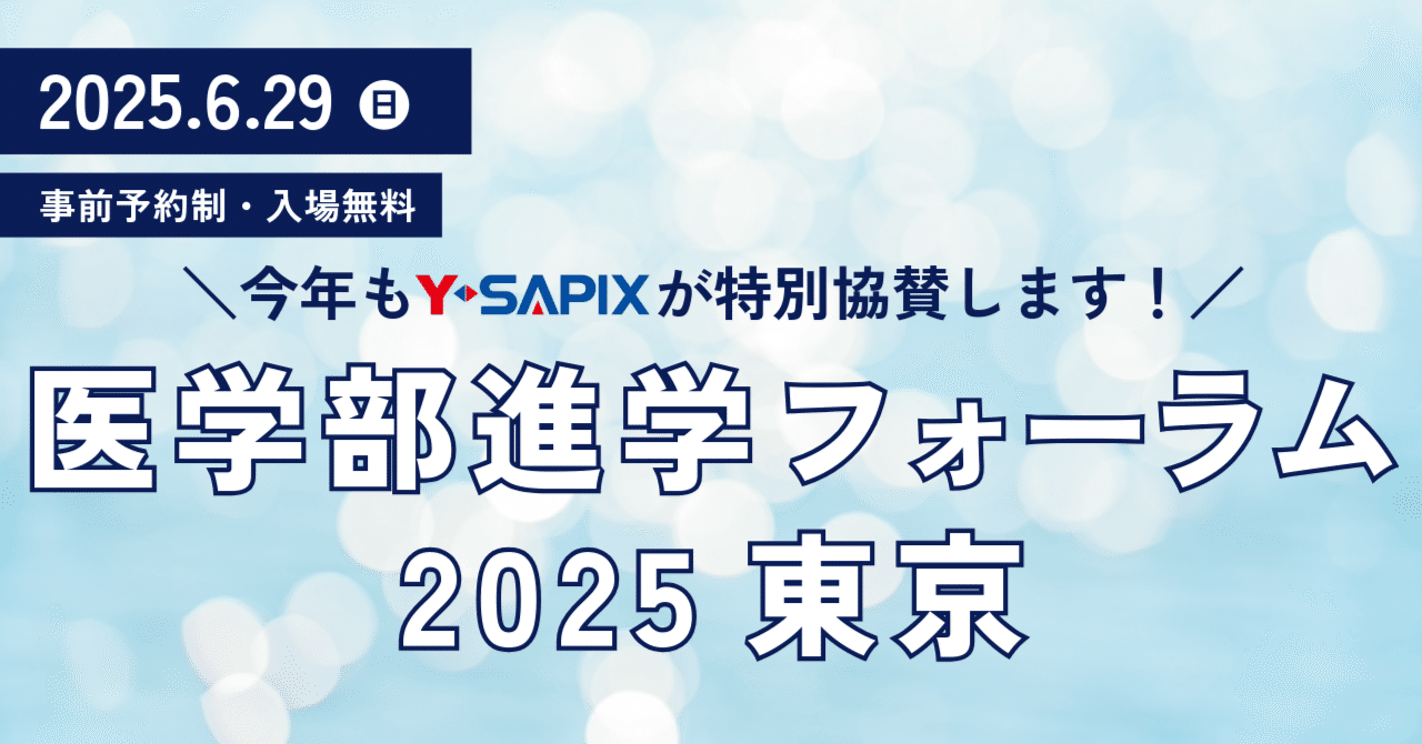医学部進学フォーラム2025にY-SAPIXが参加します！｜大学受験 Y-SAPIX