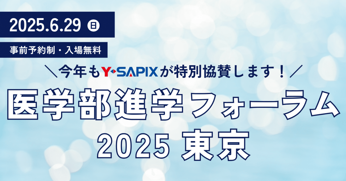 医学部進学フォーラム2025にY-SAPIXが参加します！｜大学受験 Y-SAPIX