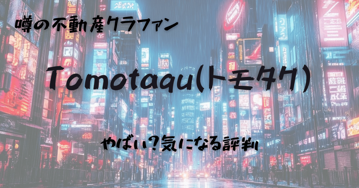 Tomotaqu(トモタク)評判とおすすめな投資額｜不動産クラファン@情報収集