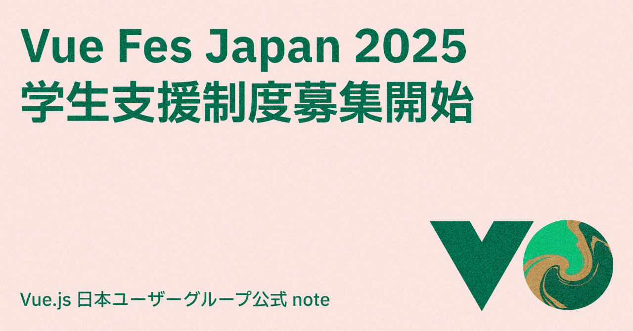 Vue Fes Japan 2025 学生支援制度募集開始のお知らせ｜ Naoki Haba
