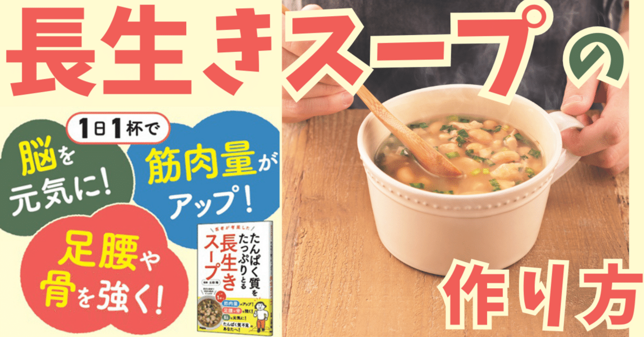 1日1杯で強い体に💪長生きスープを作ってみた🍲｜アスコム公式note