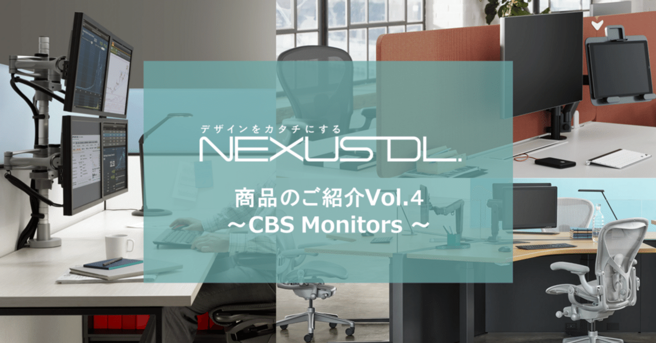 商品のご紹介 Vol.4～CBS Monitor Arms ～｜株式会社NEXUS DL.