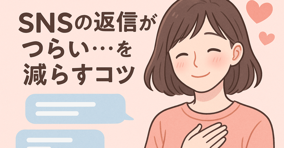 【HSPの人必見】SNSでの恋愛に振り回されるのがつらい｜気疲れを減らす5つの考え方と行動法｜りょう