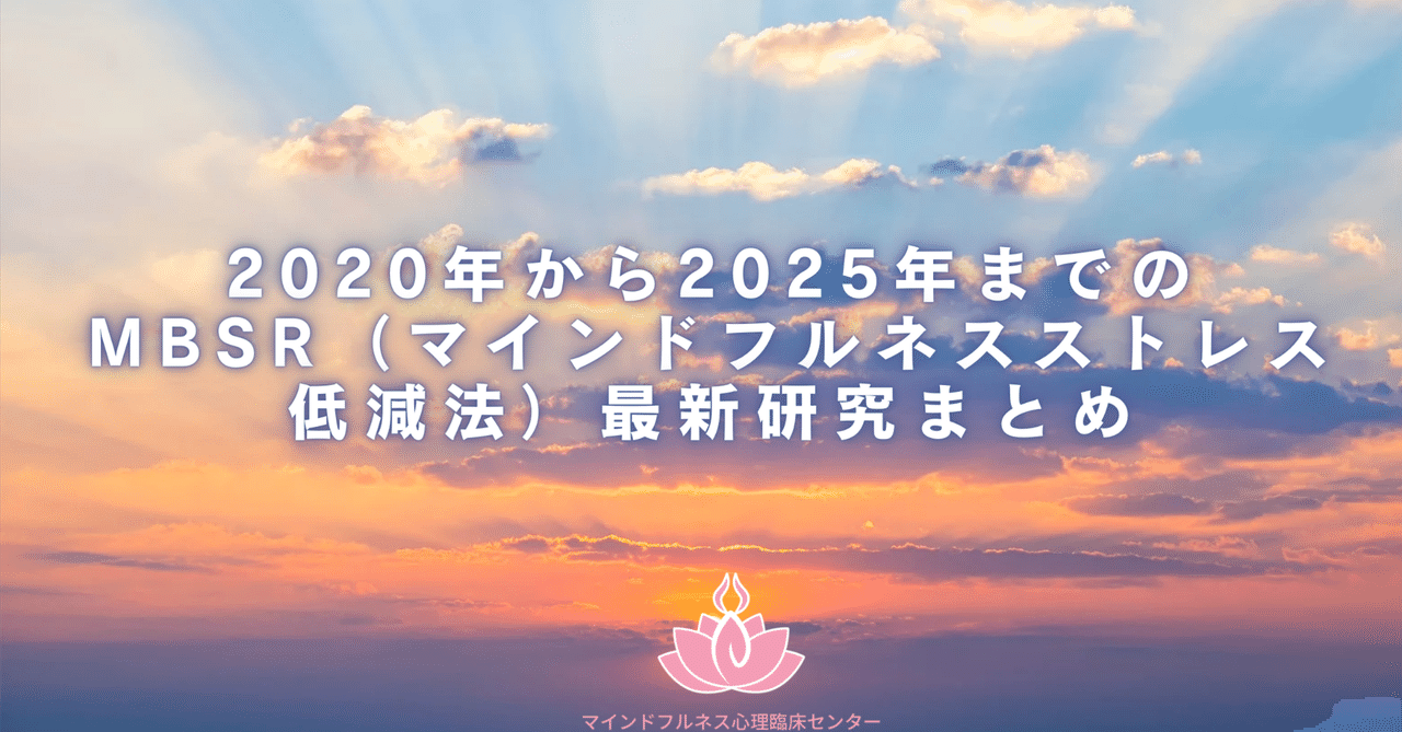 2020年から2025年までのMBSR（マインドフルネスストレス低減法）最新研究まとめ｜小林亜希子＠NPO法人マインドフルネス心理臨床センター