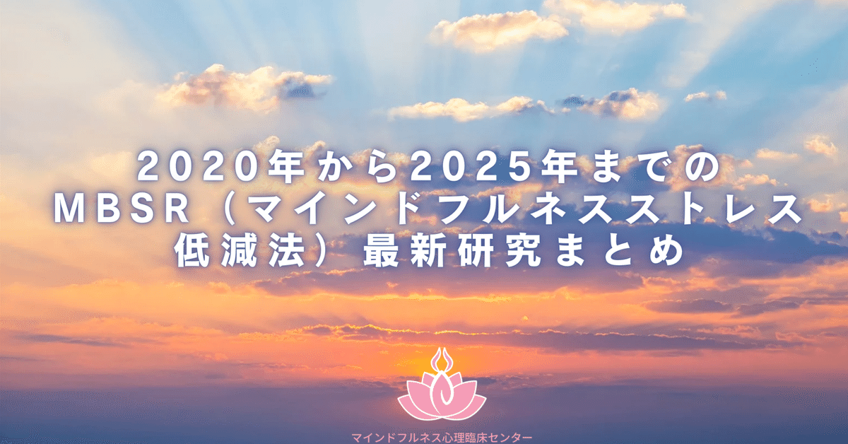 2020年から2025年までのMBSR（マインドフルネスストレス低減法）最新研究まとめ｜小林亜希子＠NPO法人マインドフルネス心理臨床センター