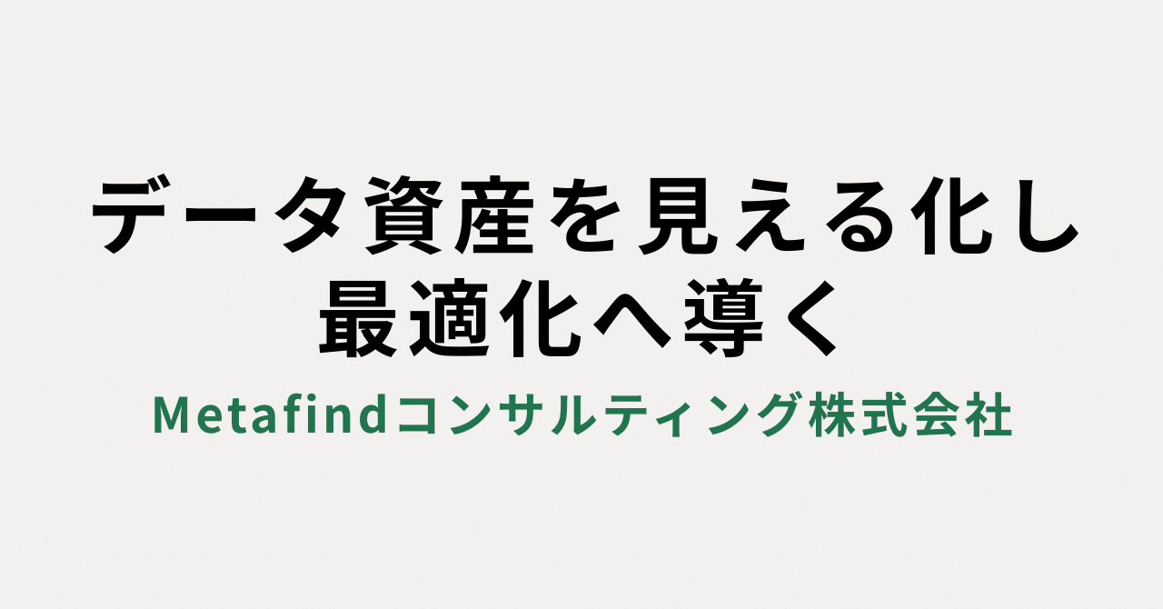 データマネジメントの専門情報を発信していきます｜Metafindコンサルティング株式会社