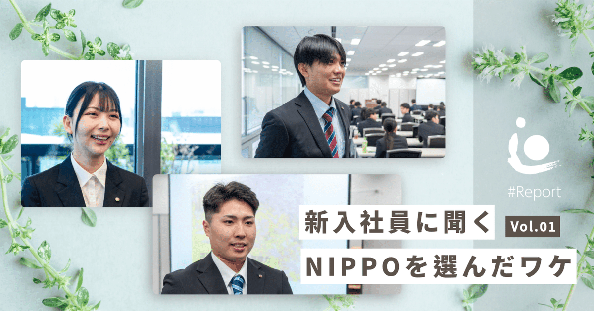 【2025年度】NIPPO新入社員インタビュー Vol.01｜株式会社NIPPO