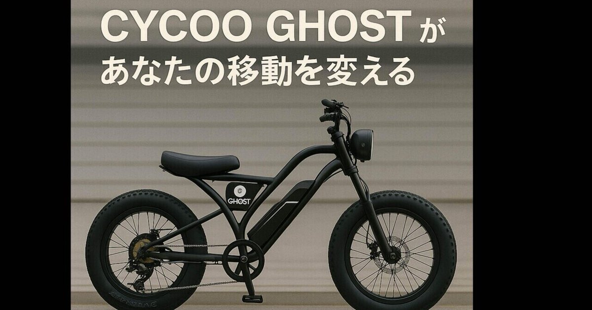 「坂道も渋滞も怖くない！CYCOO GHOSTで通勤ラクラク 」｜ヒロム現役自転車整備士
