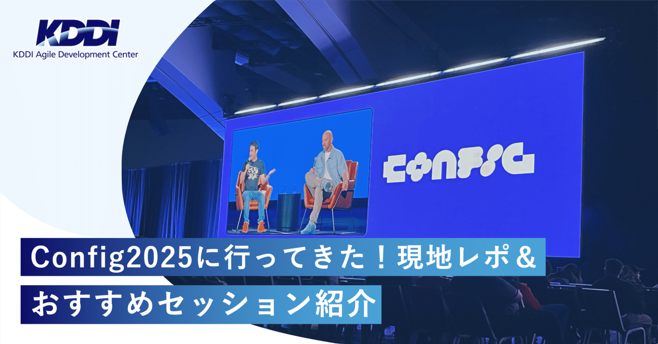 Config2025に行ってきた！現地レポ＆おすすめセッション紹介｜むぎ