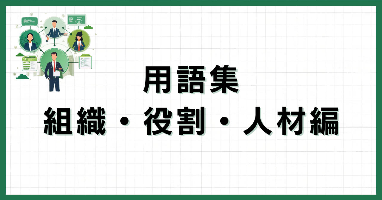 【データマネジメント用語集】組織・役割・人材 編｜Metafindコンサルティング株式会社