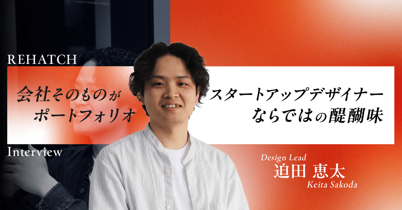 会社そのものがポートフォリオ。スタートアップのデザイナーならではの醍醐味｜REHATCH株式会社