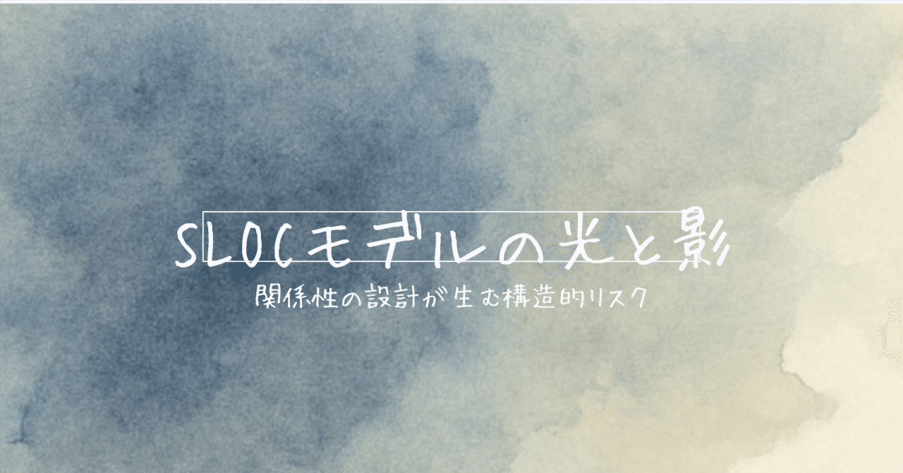 SLOCモデルの光と影──関係性の設計が生む構造的リスク｜Riku TSUBOTA