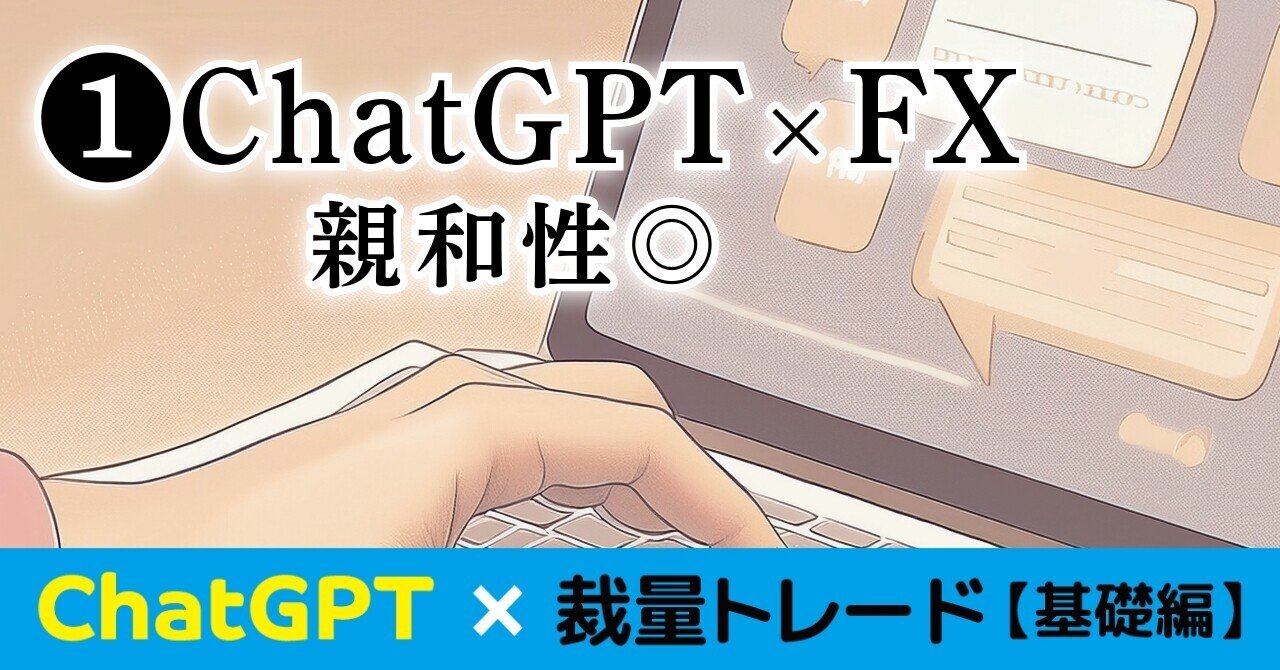 第1話 ChatGPTを相棒にするとは？【ChatGPT×FX独習法】｜栞@shiori_FX