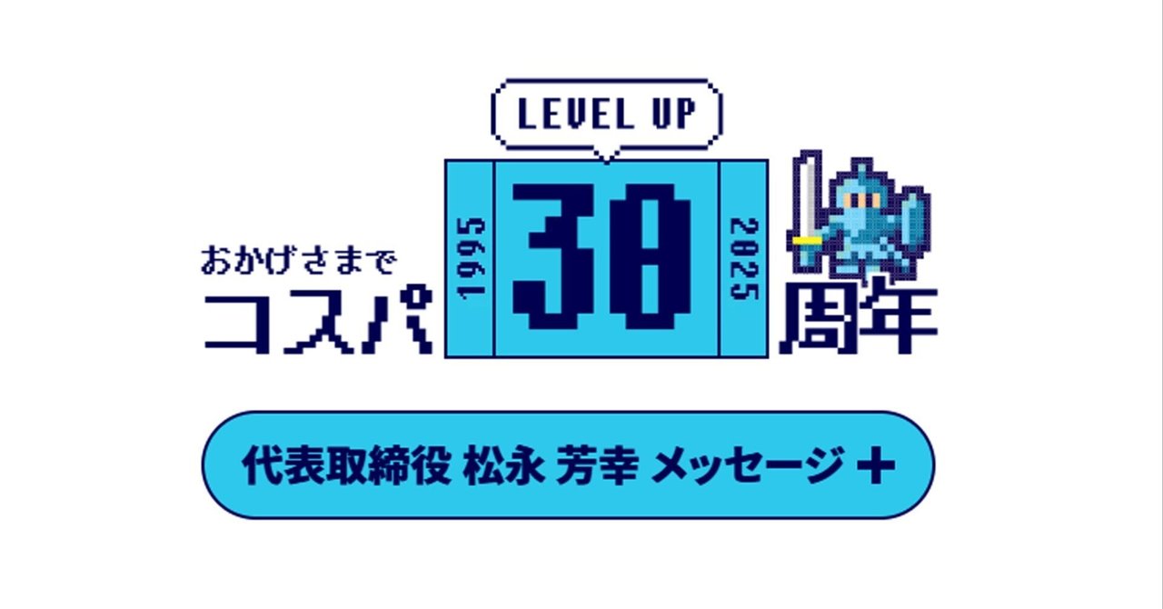 【2025.05.23 更新情報】代表挨拶を更新しました。【コスパ30周年企画】｜COSPA広報宣伝部