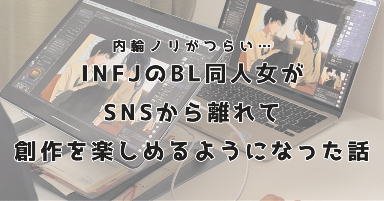 内輪ノリがつらい…INFJのBL同人女がSNSから離れて創作を楽しめるようになった話｜sayu