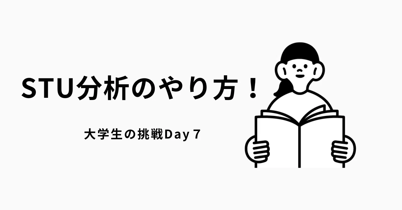 自分の事業をSTU分析してみた。｜大学生の挑戦Day7｜chiba