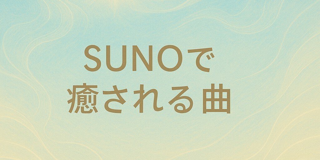 SUNO/曲作り｜灯（あかり）/ ひかりのはしっこ｜note