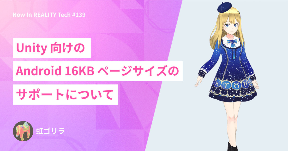 Unity 向けの Android 16KB ページサイズのサポートについて Now In REALITY Tech #139｜REALITY株式会社