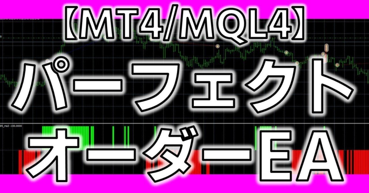 【MT4/MQL4 EA】SMA3本パーフェクトオーダーエントリーEA ソースコード無料公開｜トレヒロ｜FX自動売買｜EA開発者