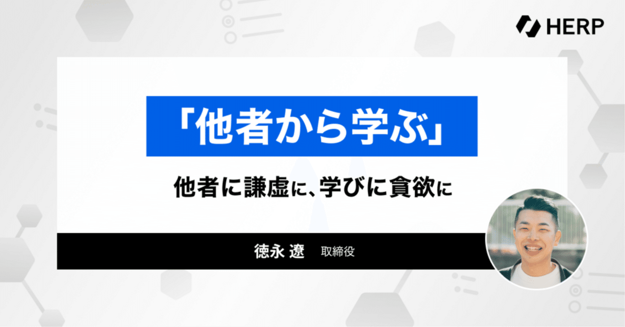 他者から学ぶ——他者に謙虚に、学びに貪欲に｜株式会社HERP公式note