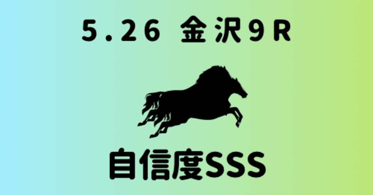 5.26 金沢9r【SSS】｜複勝男