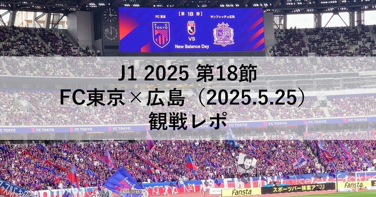 J1 2025 第18節 FC東京×広島（2025.5.25）観戦レポ-国立開催-｜神楽坂スポーツ 現地レポート