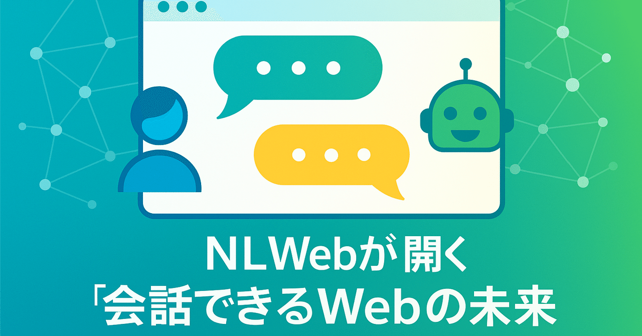 NLWebが開く「会話できるWeb」の未来｜Ogawa