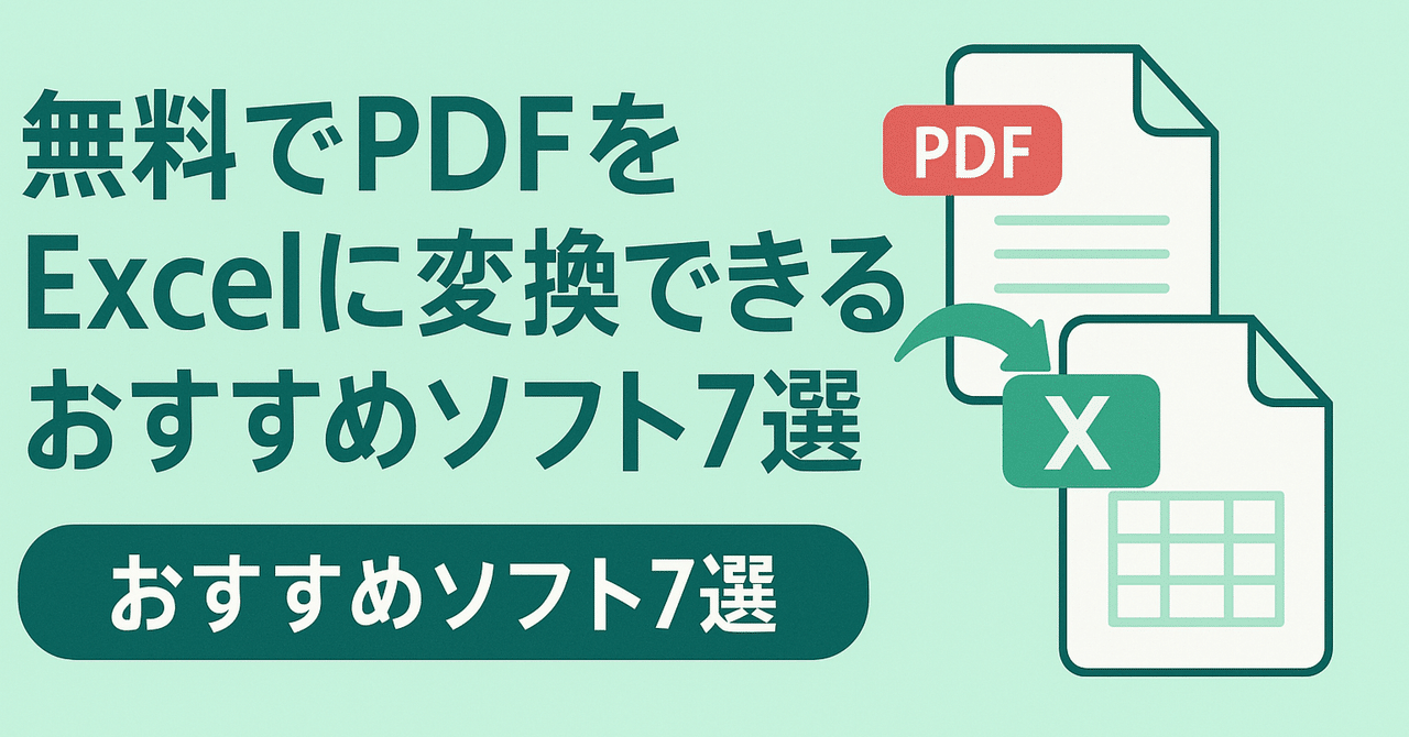 【2025年最新】無料でPDFをExcelに変換できるおすすめソフト7選｜Phonetips_