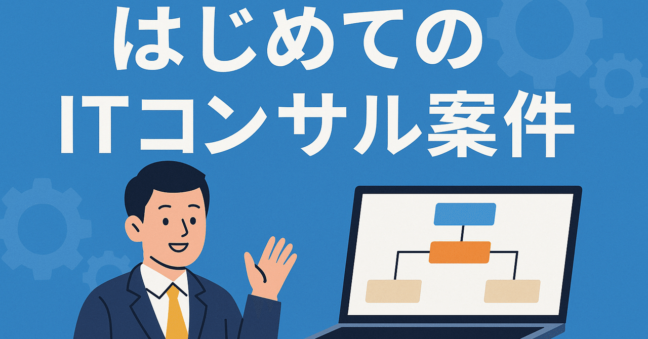 【ITコンサルの現場②】要件定義は「聞く」ではなく「構成する」仕事｜noah-works