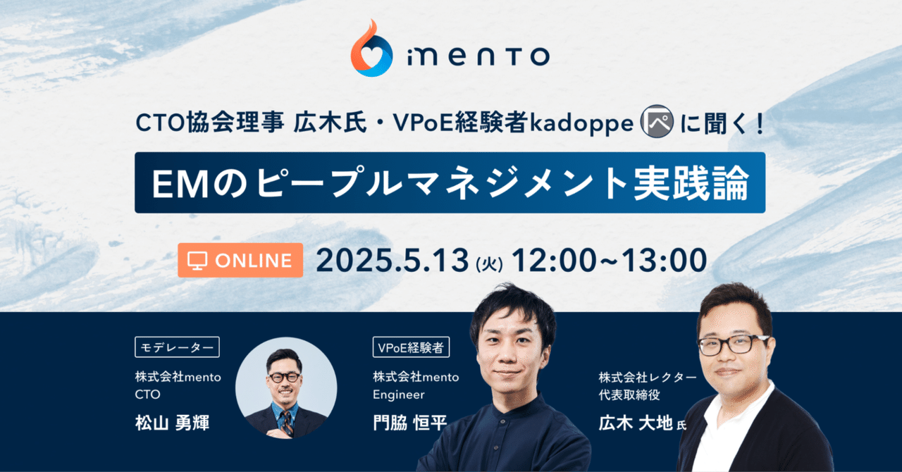 CTO協会理事 広木氏・VPoE経験者kadoppeに聞く！EMのピープルマネジメント実践論【イベントレポート】｜mento｜管理職コーチ