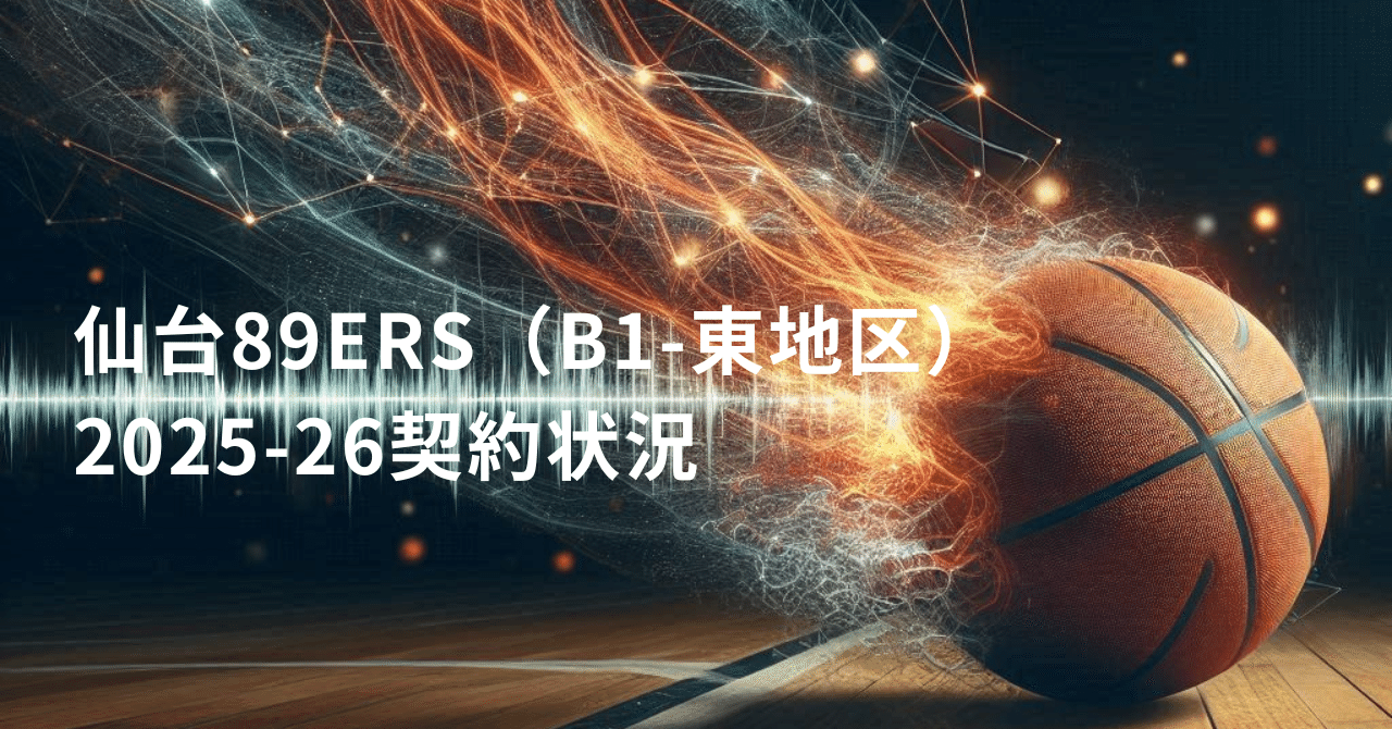 仙台89ERS（B1-東地区）2025-26契約状況FIX（Update at 2025-10-06）｜ballbeats.jp