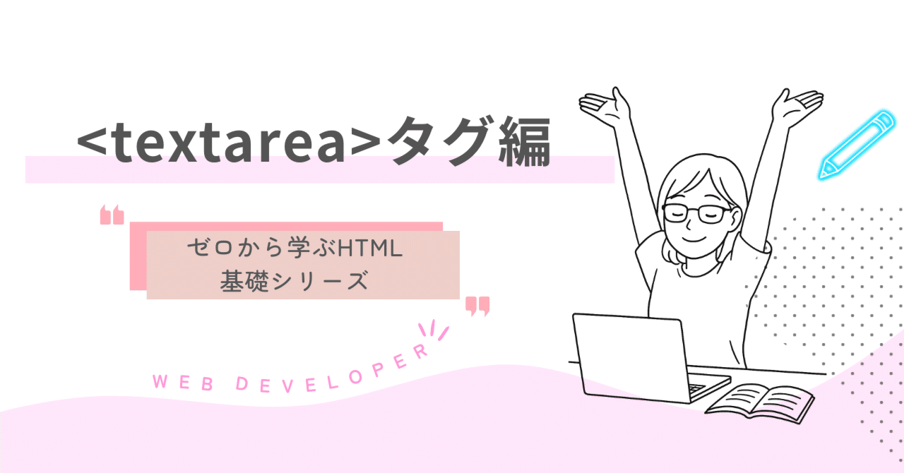 032 HTMLのテキストボックスの利用方法 【textareaタグ編】｜吉澤なの