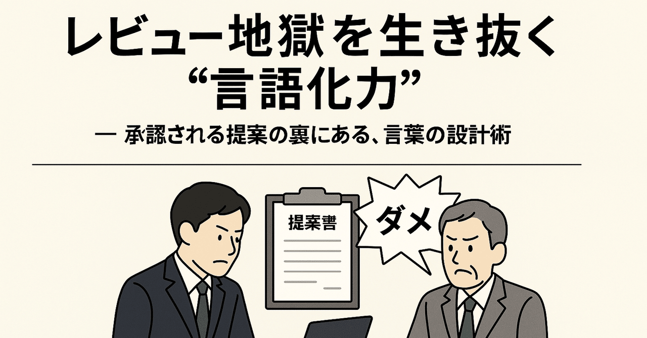 【ITコンサルの現場⑥】レビュー地獄を生き抜く“言語化力”｜noah-works