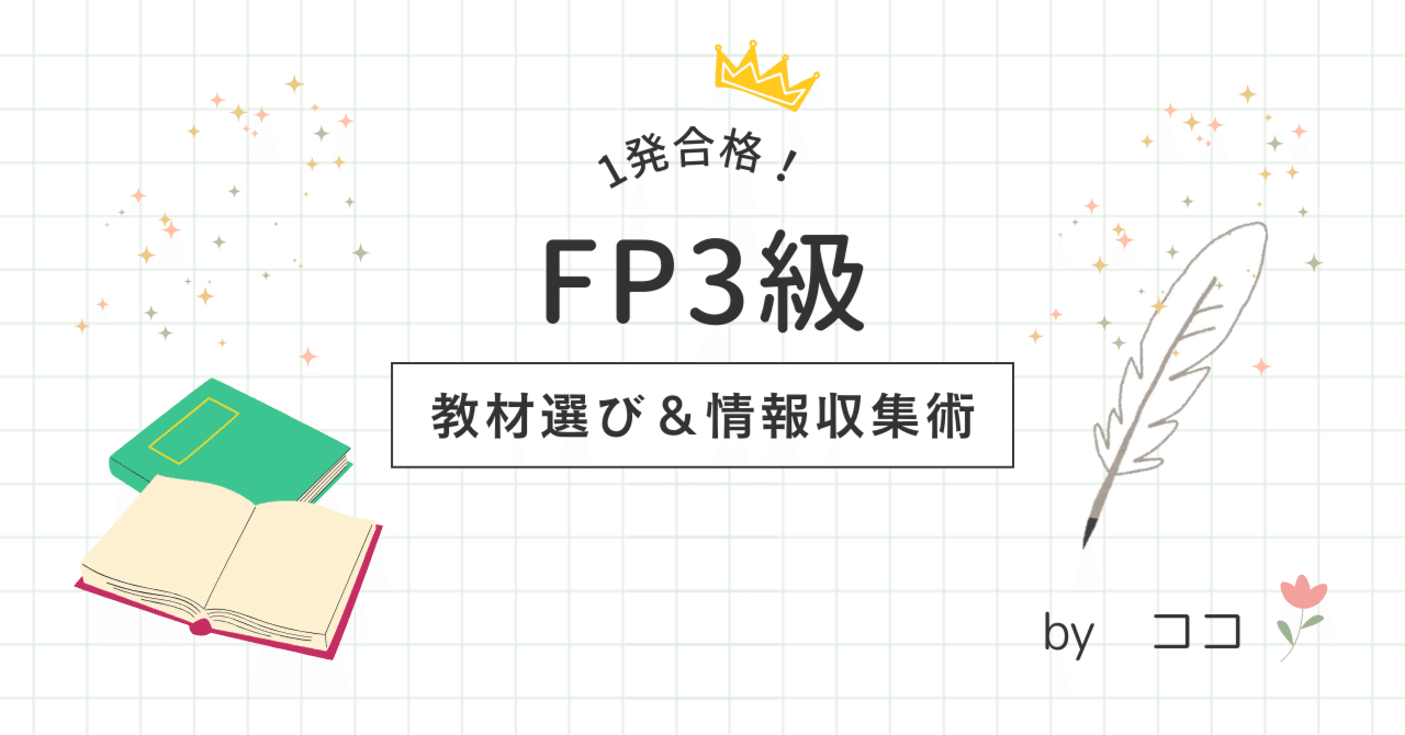 FP3級一発合格！おすすめ教材「合格のトリセツ」と情報収集のすすめ｜ココ｜Webライター