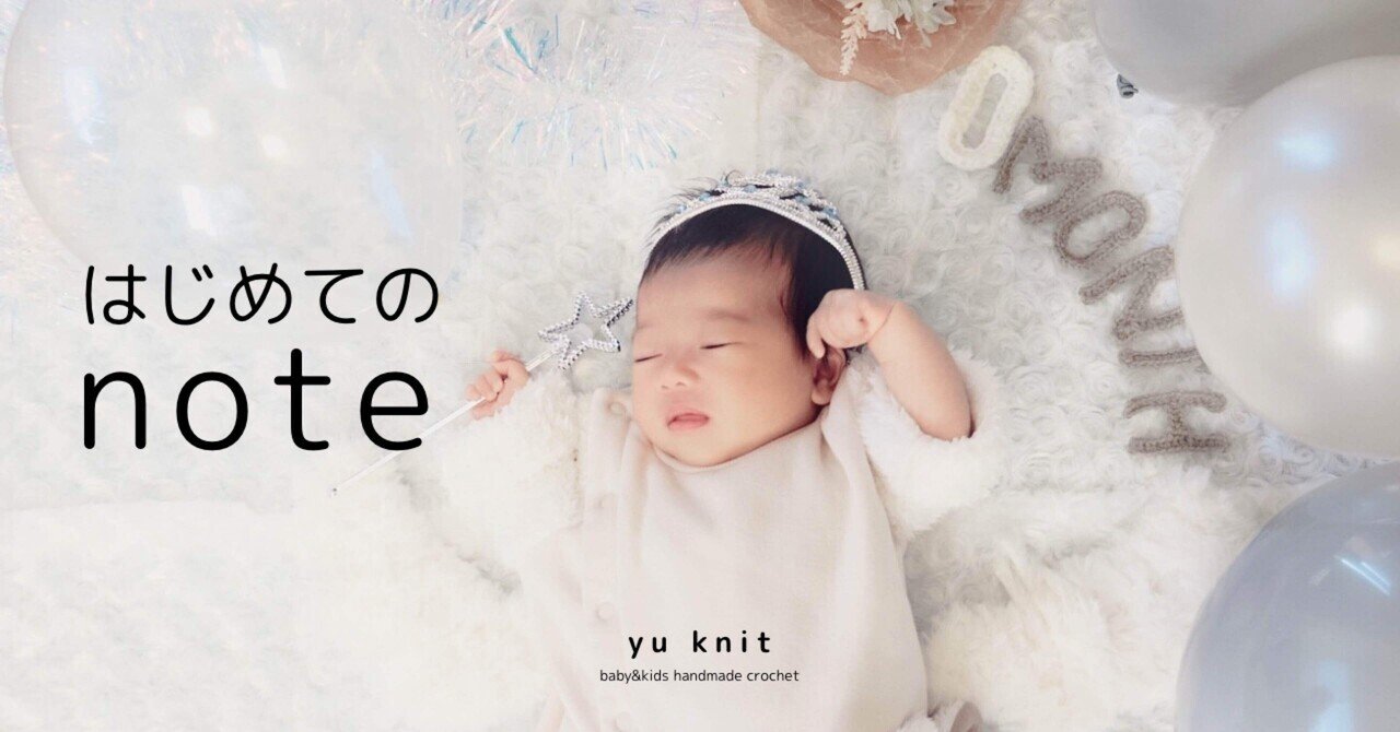自己紹介 | 手編みのぬくもりを赤ちゃんへ | はじめてのnote｜yu knit