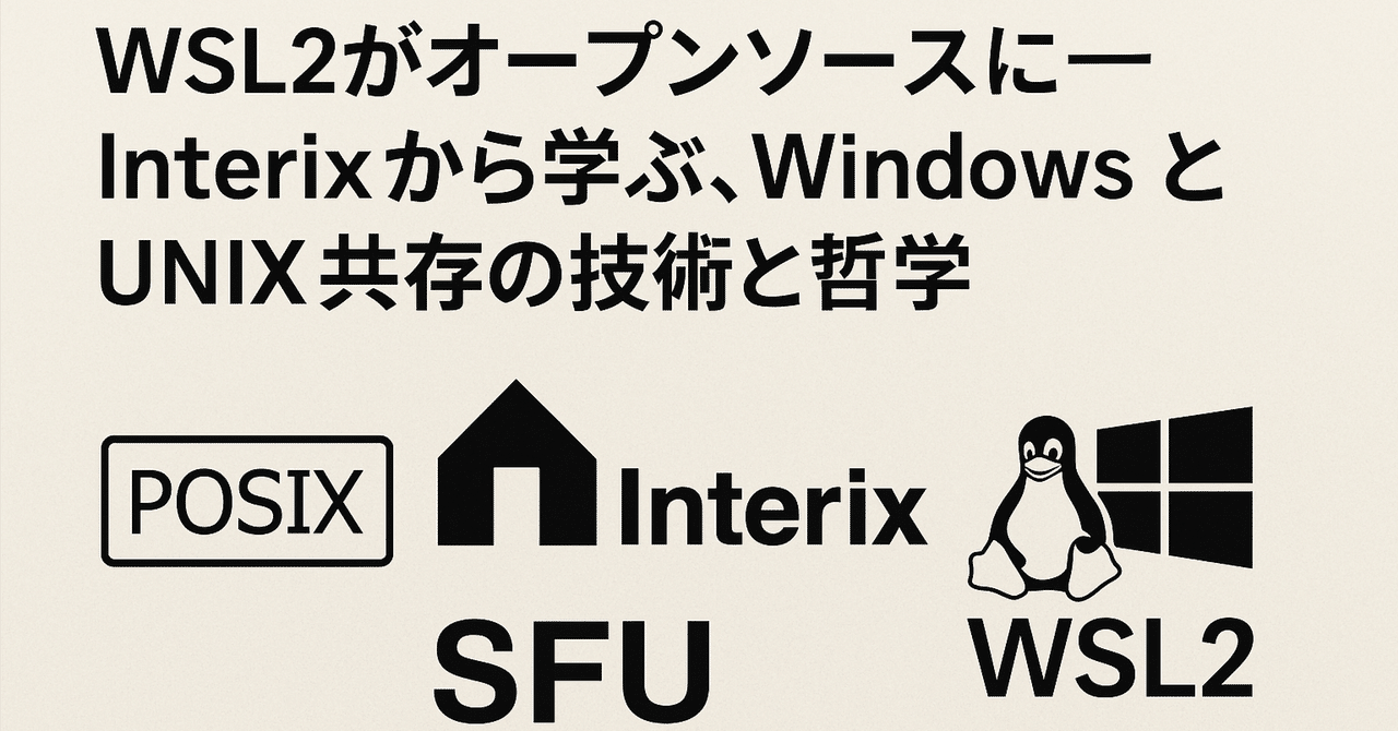 WSL2がオープンソースに──Interixから学ぶ、WindowsとUNIX共存の技術と哲学｜谷山 亮治