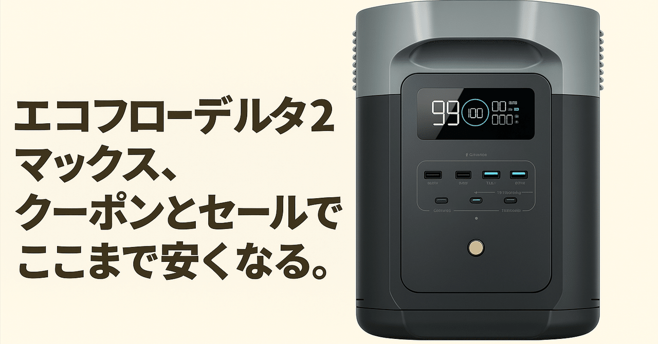エコフローデルタ2マックスを安く買う方法｜最安値はいつ？セール・クーポン・還元活用をFPが解説｜ポタ電FP@最安値調査隊
