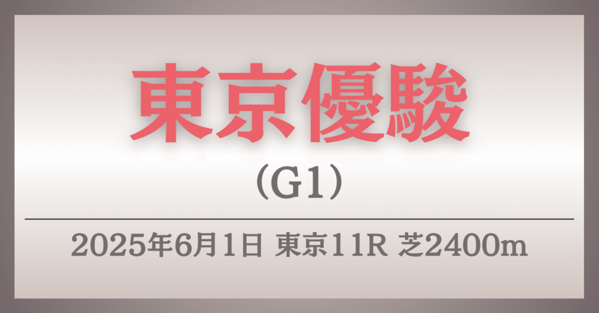 【東京11R 東京優駿（G1）2025】予想｜SHOMA