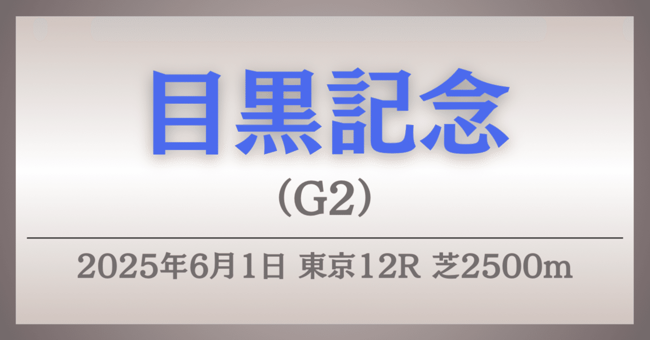 【東京12R 目黒記念（G2）2025】予想｜SHOMA