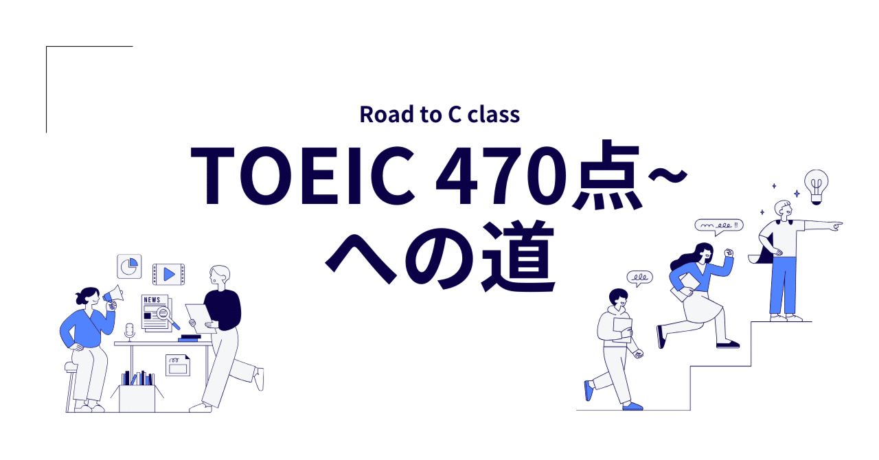 【完全保存版】TOEIC 470点突破のための最強ロードマップ｜ツケメン@TOEICerの寺子屋