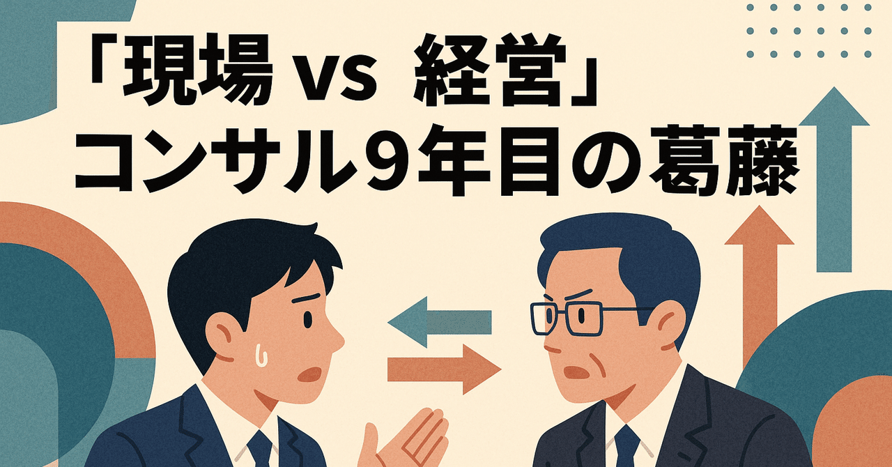 【ITコンサル9年目】経営と現場をつなぐ苦悩｜noah-works