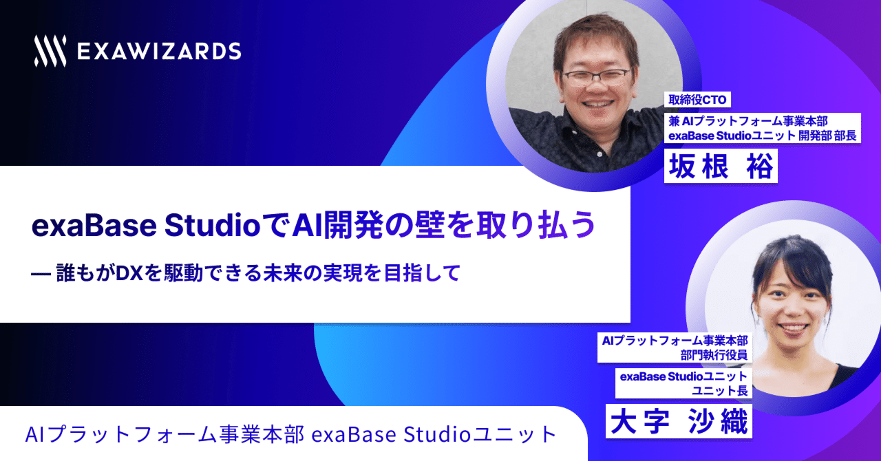 exaBase StudioでAI開発の壁を取り払う ― 誰もがDXを駆動できる未来の実現を目指して - 前編｜エクサウィザーズ HR note