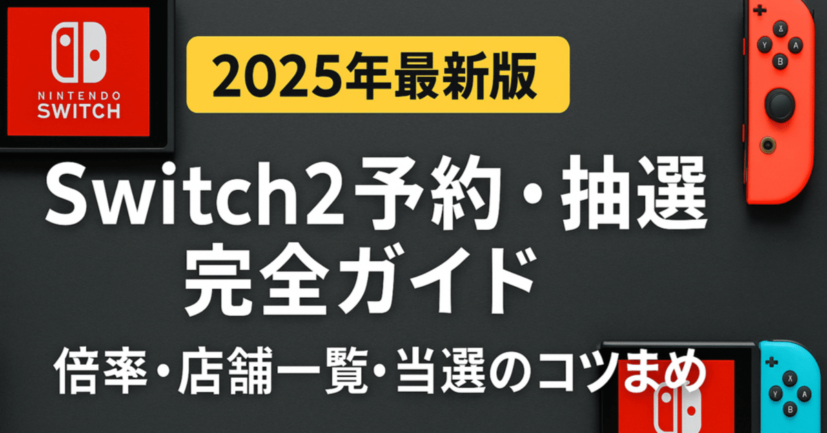 【2025年最新版】Switch2予約・抽選完全ガイド｜倍率・店舗一覧・当選のコツまとめ🎮#184｜北のアクティブおとん