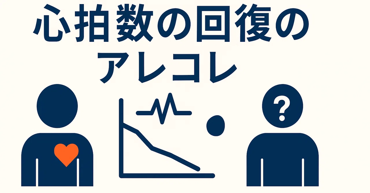 臨床5年目までに押さえておきたい「心拍数の回復の解釈」｜Hitoshi & KZFM
