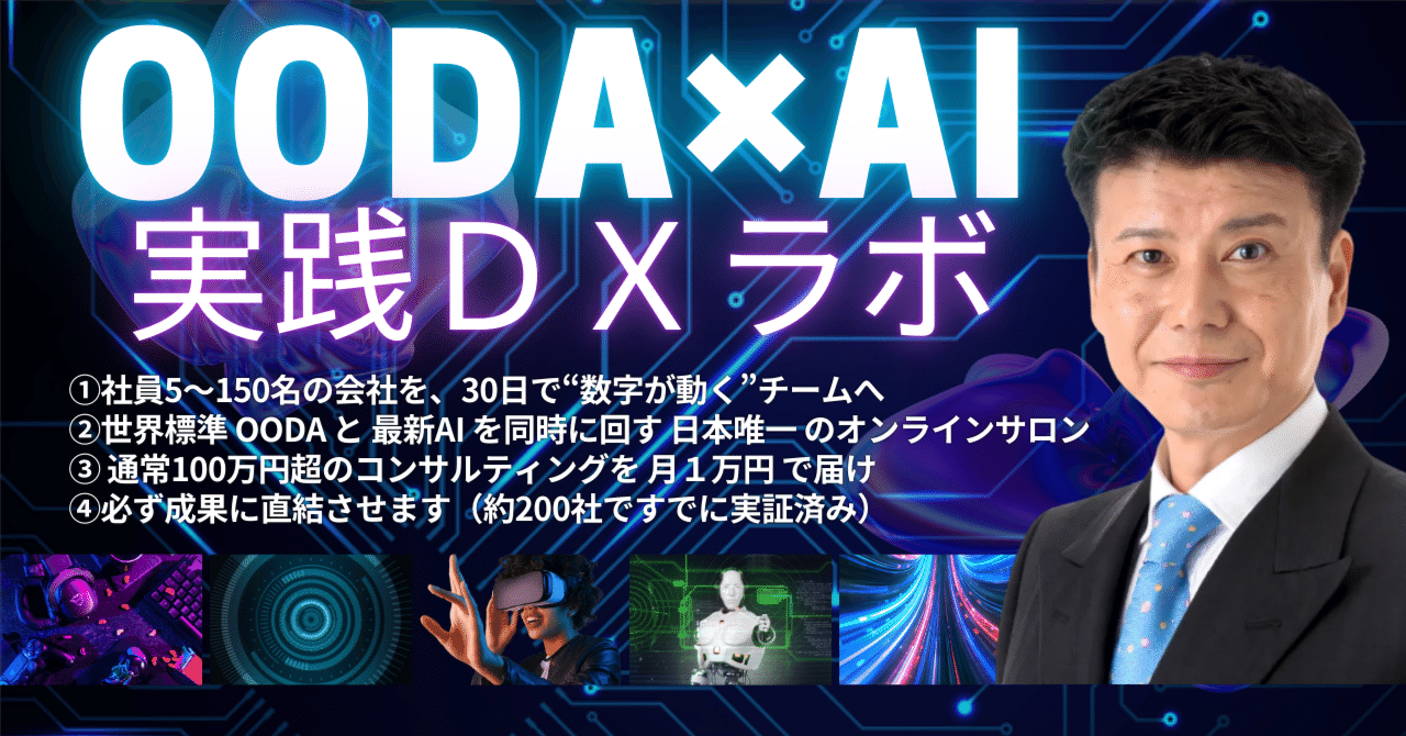 「速く・確実」に数字を動かしたい経営者必見！『OODA×AI 実践DXラボ』：ここが変われば、会社は動く！｜坂本 松昭