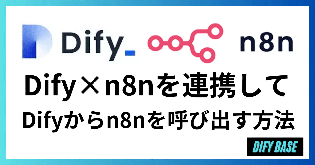 Dify×n8nを連携して、Difyからn8nのワークフローを繋げる方法｜Dify Base