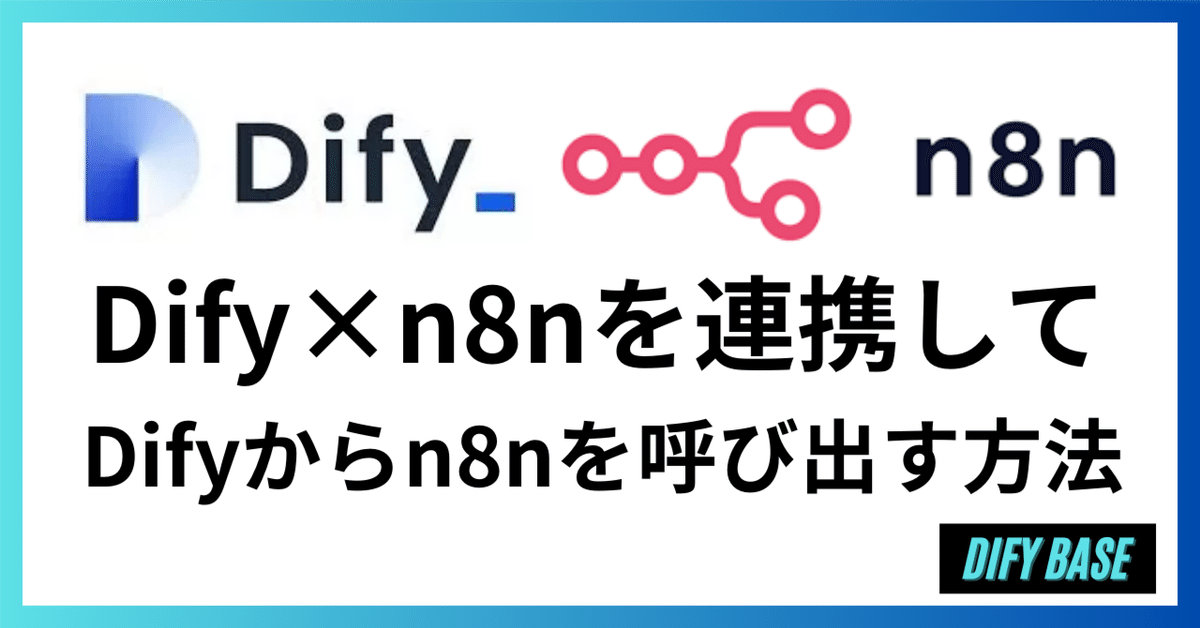 Dify×n8nを連携して、Difyからn8nのワークフローを繋げる方法｜Dify Base